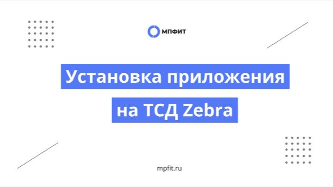 Установка приложения МПФИТ на ТСД Zebra
