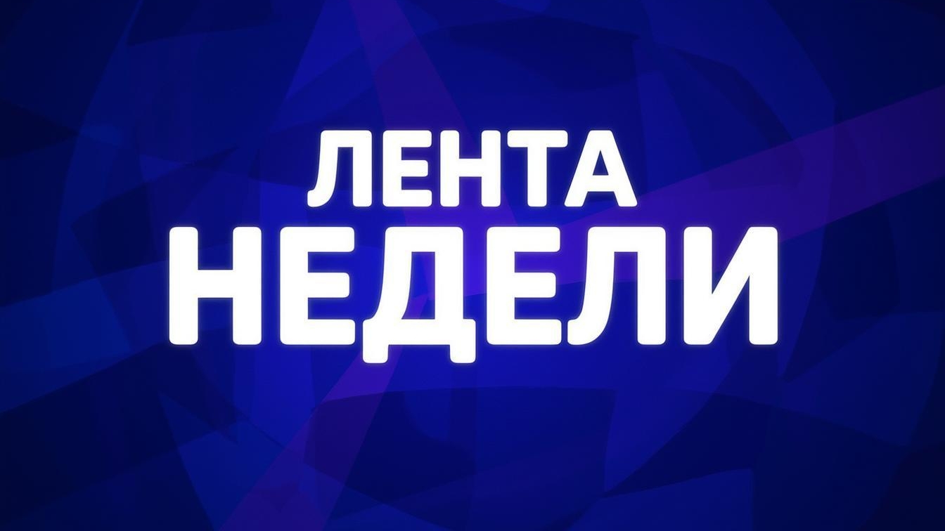 Лента недели