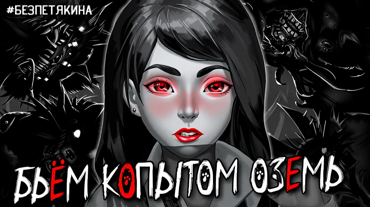 🐰 ЗАЙЧИК #безПетякина Tiny Bunny прохождение. Эпизод 4 Бьём копытом оземь #1