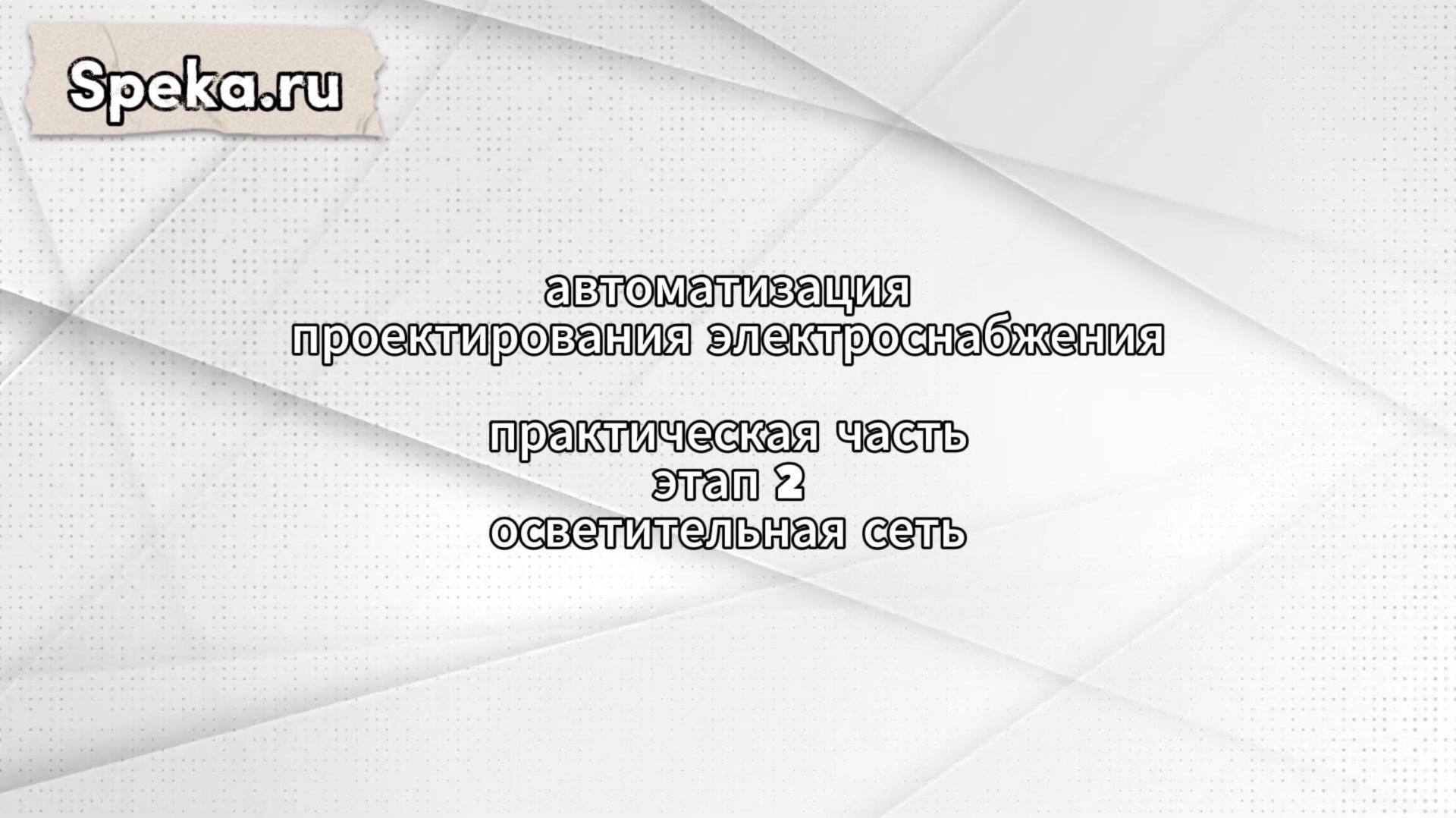 1.3 Практический урок. Этап 2. Осветительная сеть / Автоматизация проектирования электроснабжения