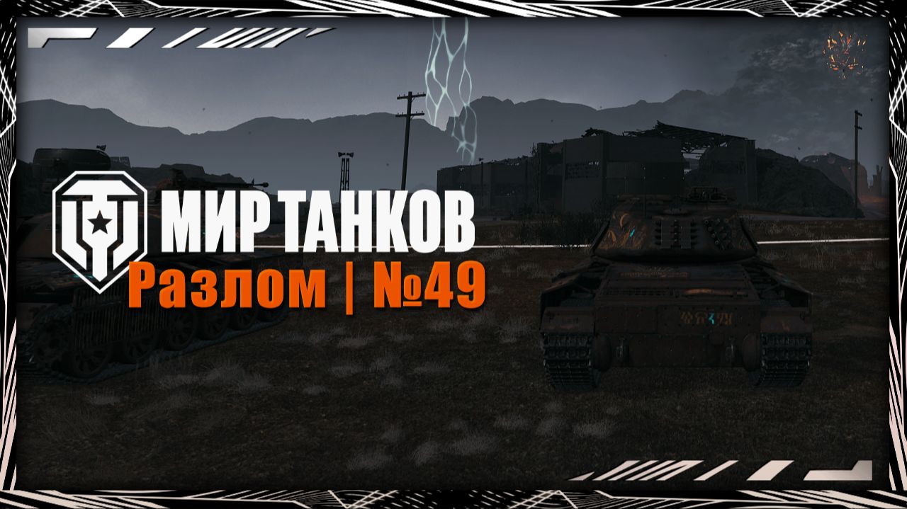 Мир Танков | Разлом | №49