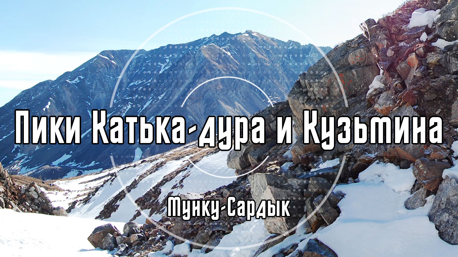 Мунку-Сардык: пик Катька-дура, пик Кузьмина, ручей Ледяной