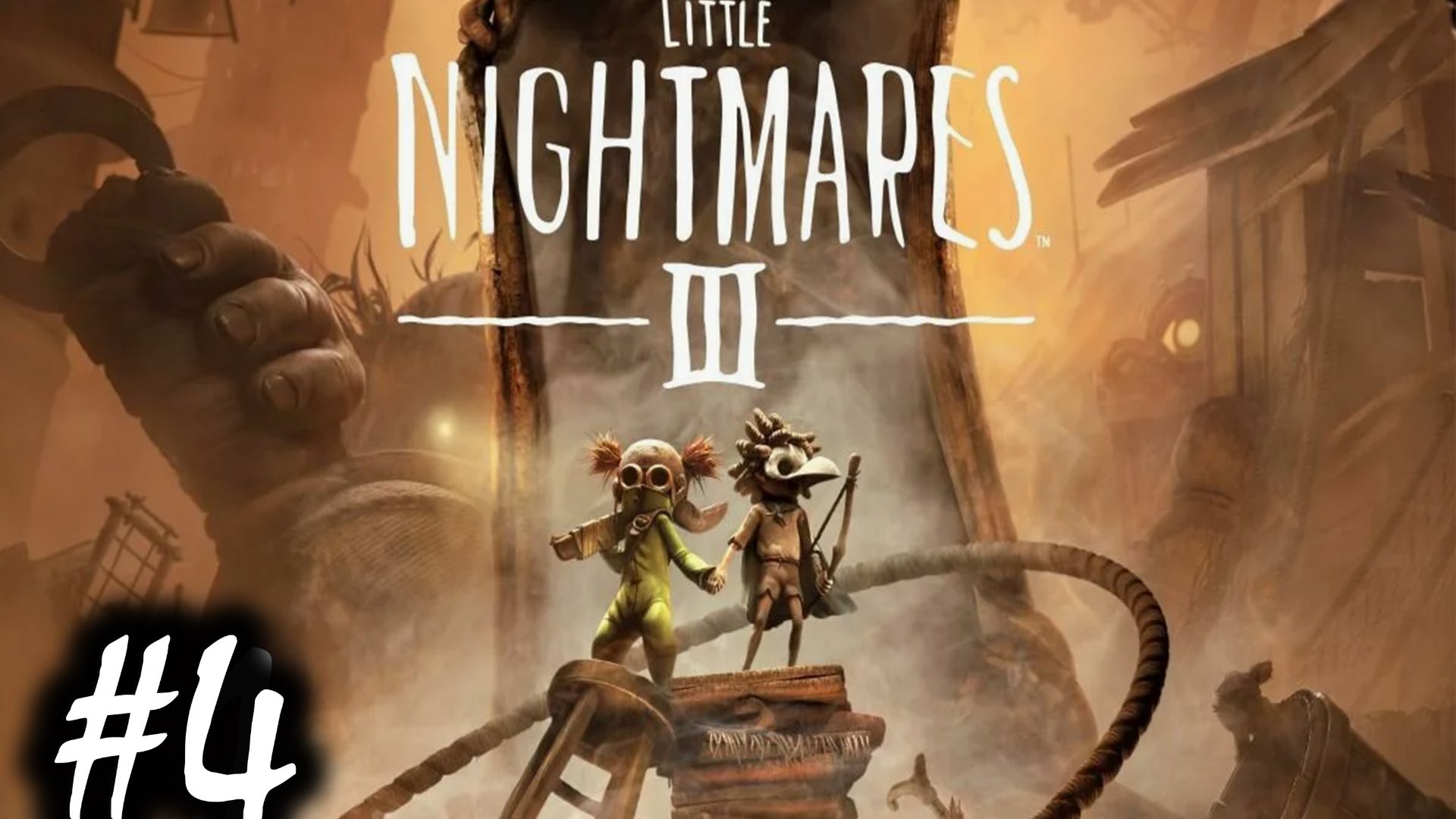 Маленькие Кошмары 3/Little Nightmares III/#4 ФИНАЛ