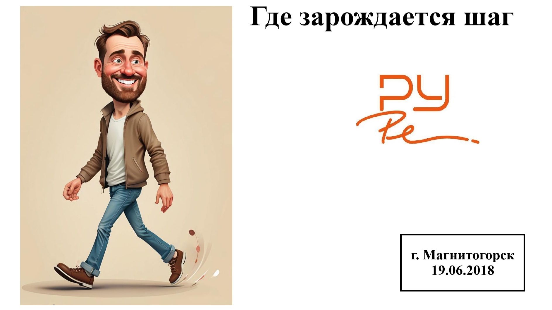 Лекция 6. Где зарождается шаг