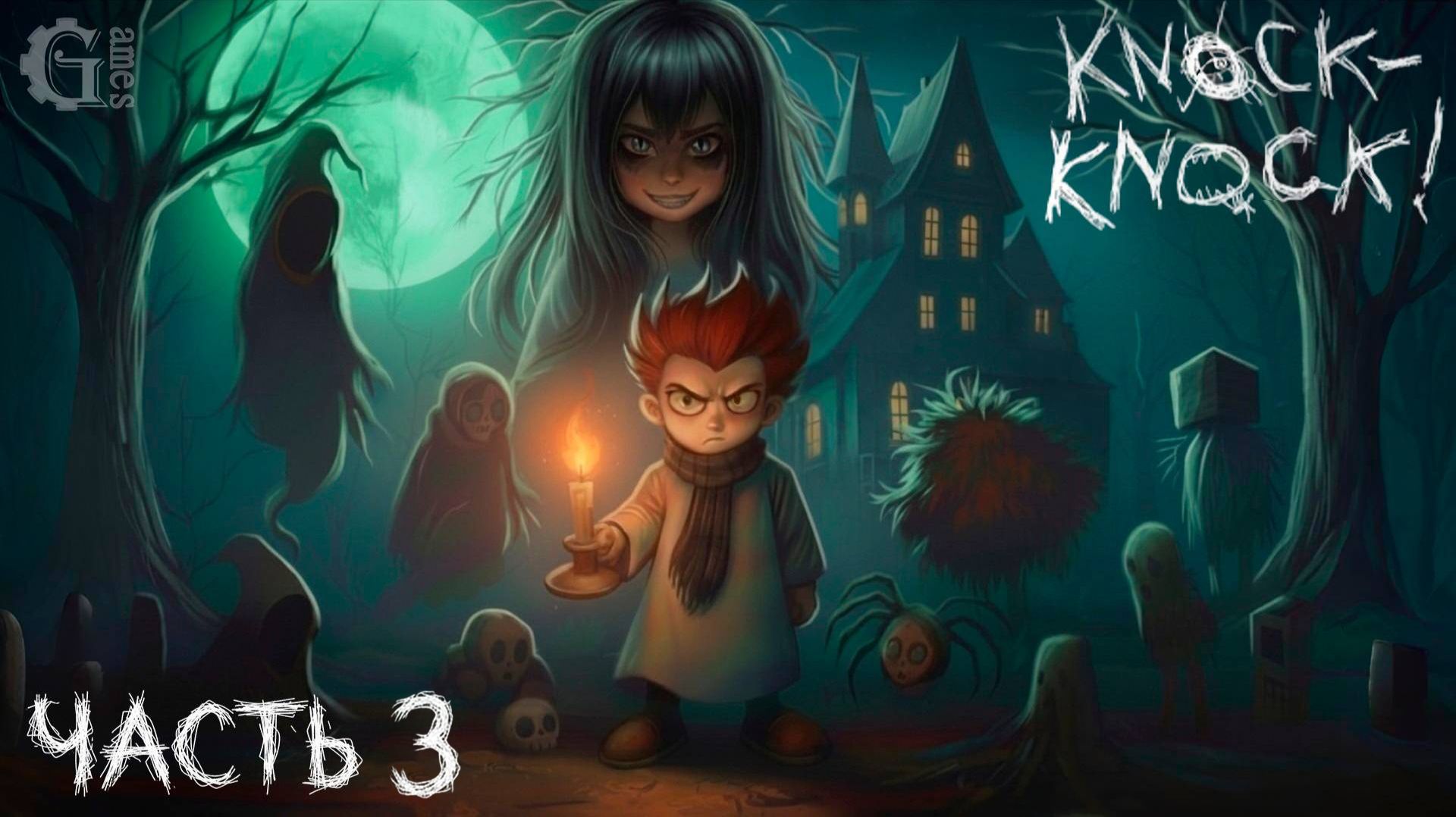 Knock-Knock (часть 3)