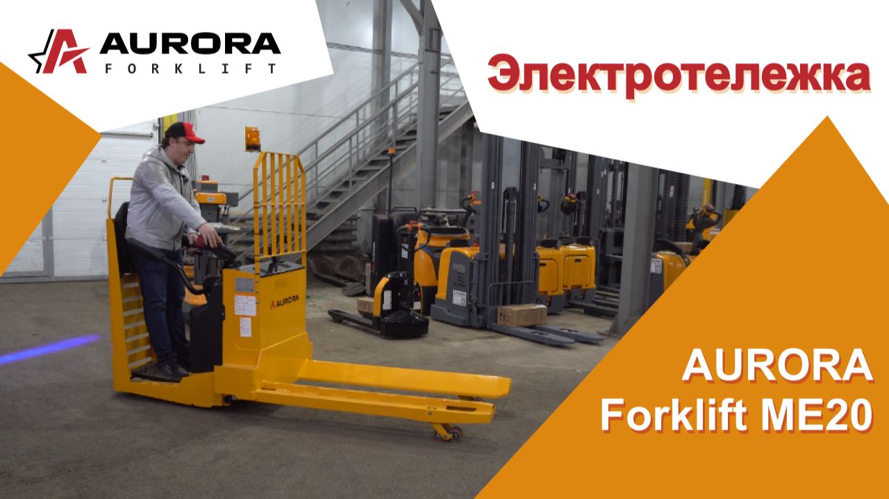 Обзор на электротележку AURORA Forklift ME20