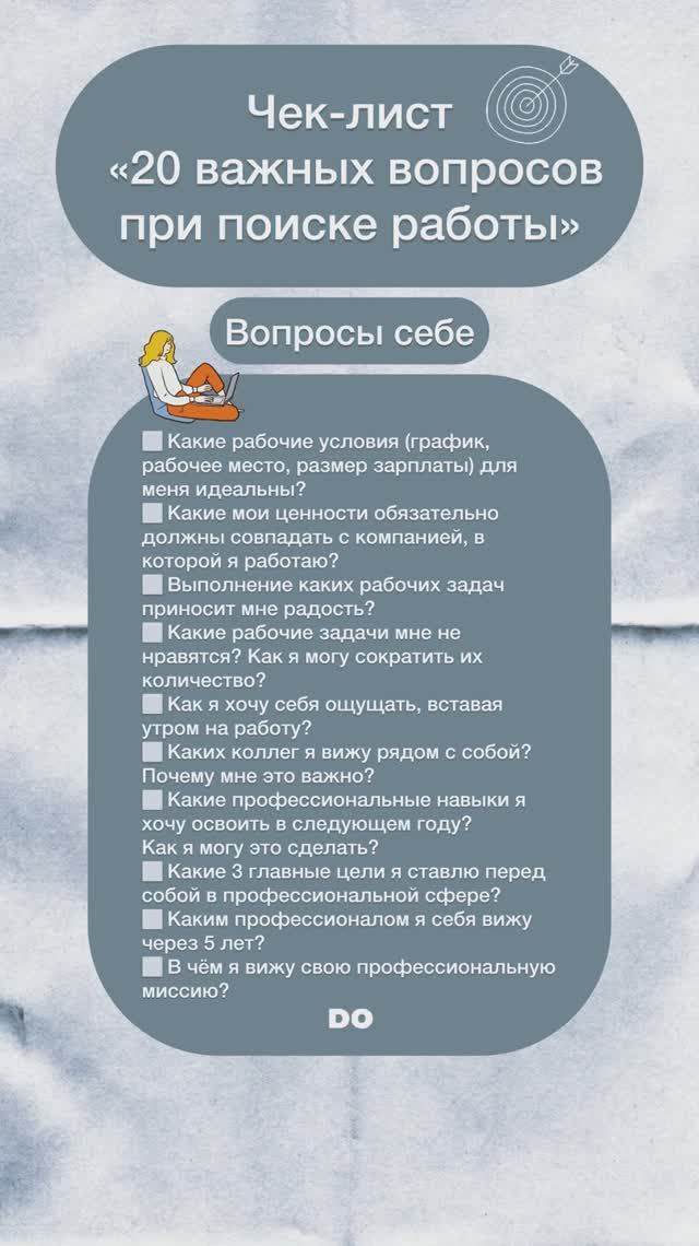 Чек-лист «20 важных вопросов при поиске работы»