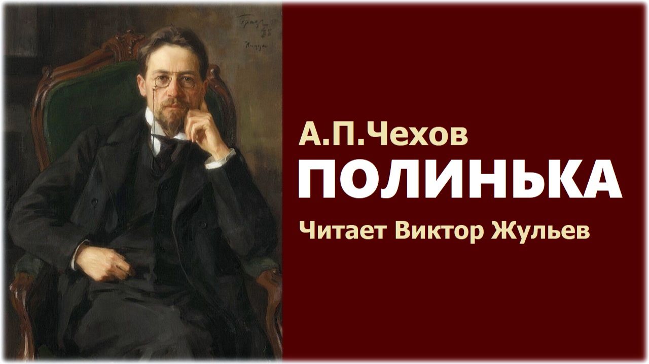 Аудиокнига «ПОЛИНЬКА». А.П. Чехов