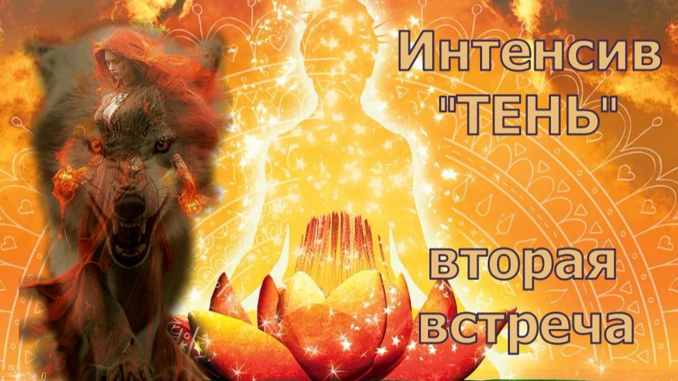 Интенсив "ТЕНЬ", день 2. (Скрытые энергии)