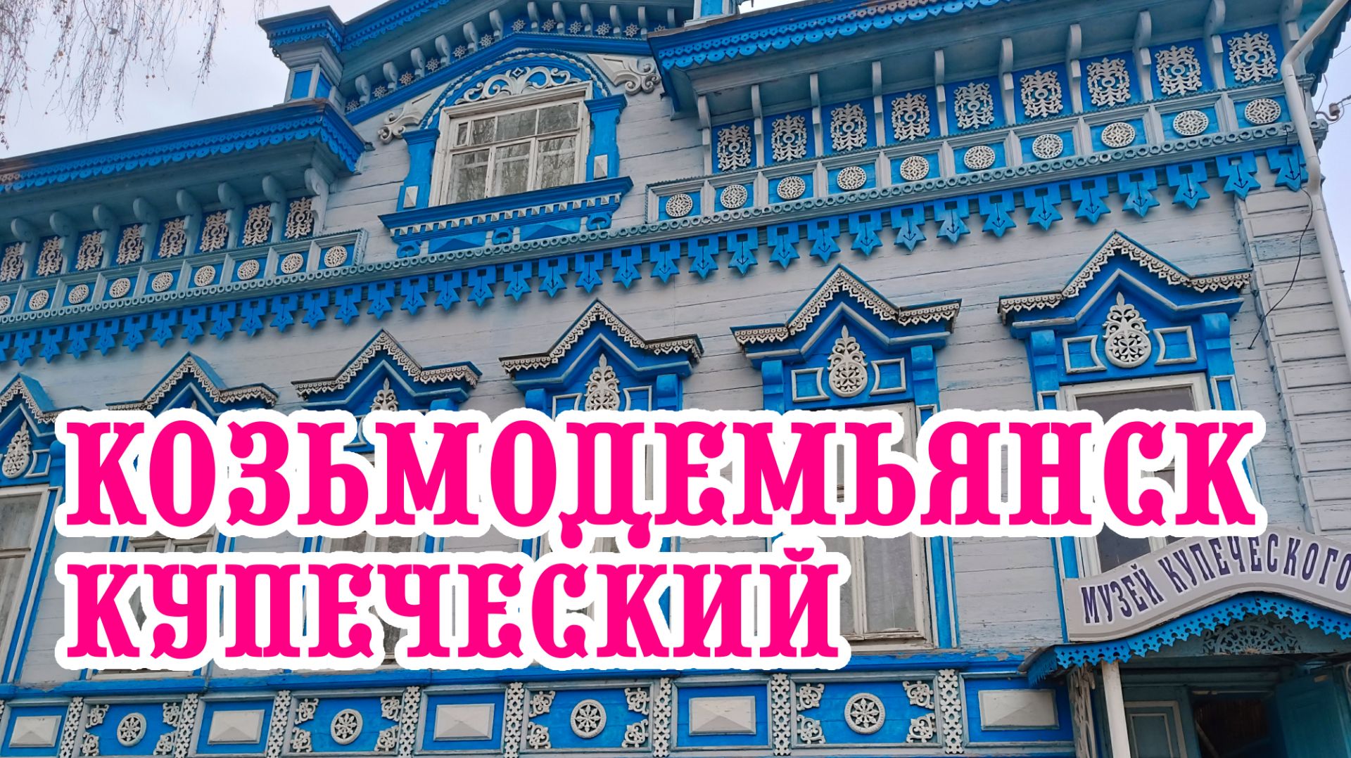 Козьмодемьянск - Купеческий. #35