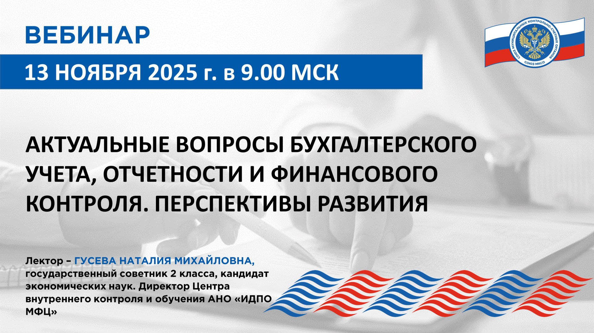 Вебинар внешнего эксперта Союза МКСО