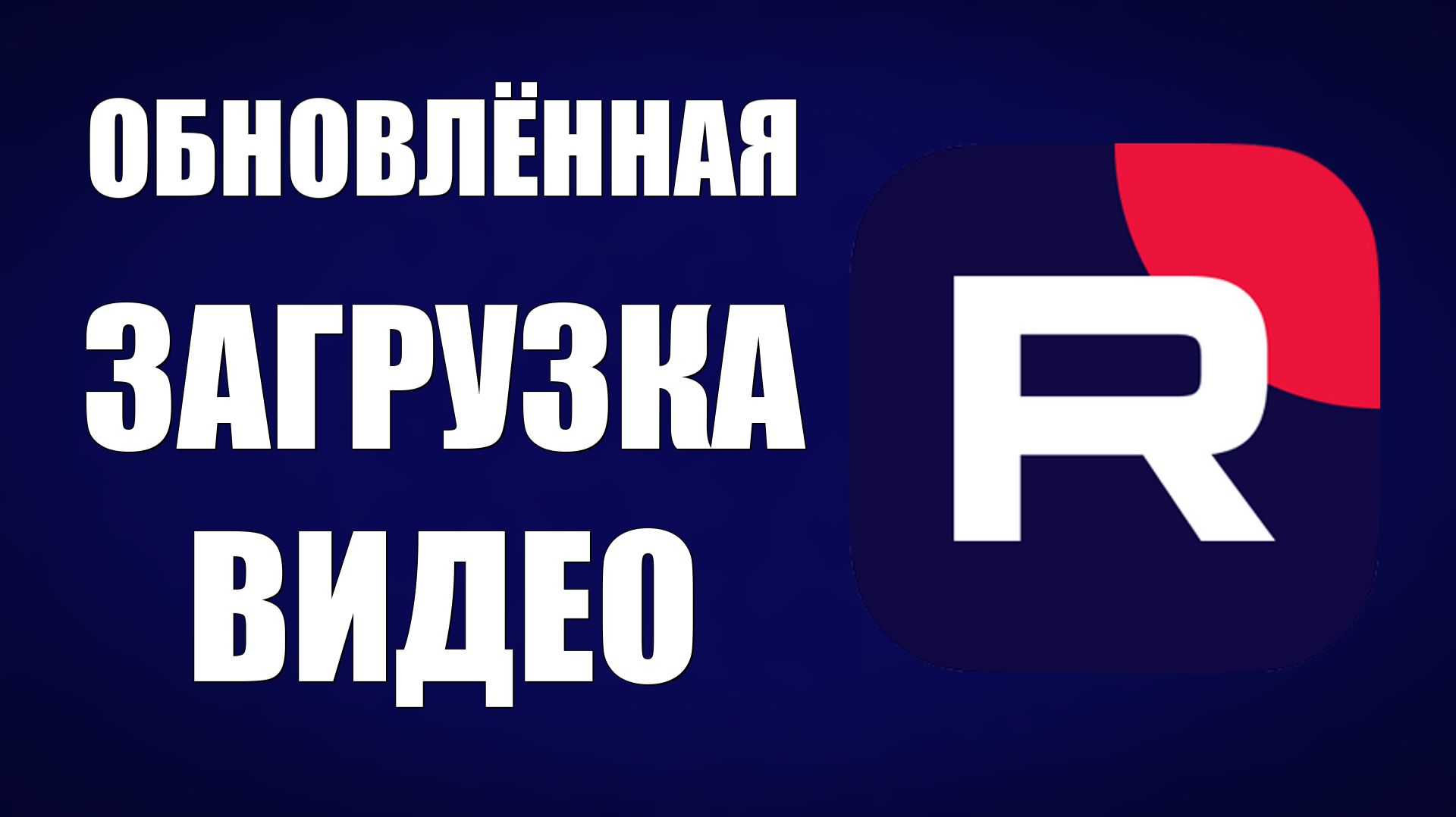 Обновление загрузки видео на Рутуб что изменилось в новом интерфейсе (сравнение с YouTube)