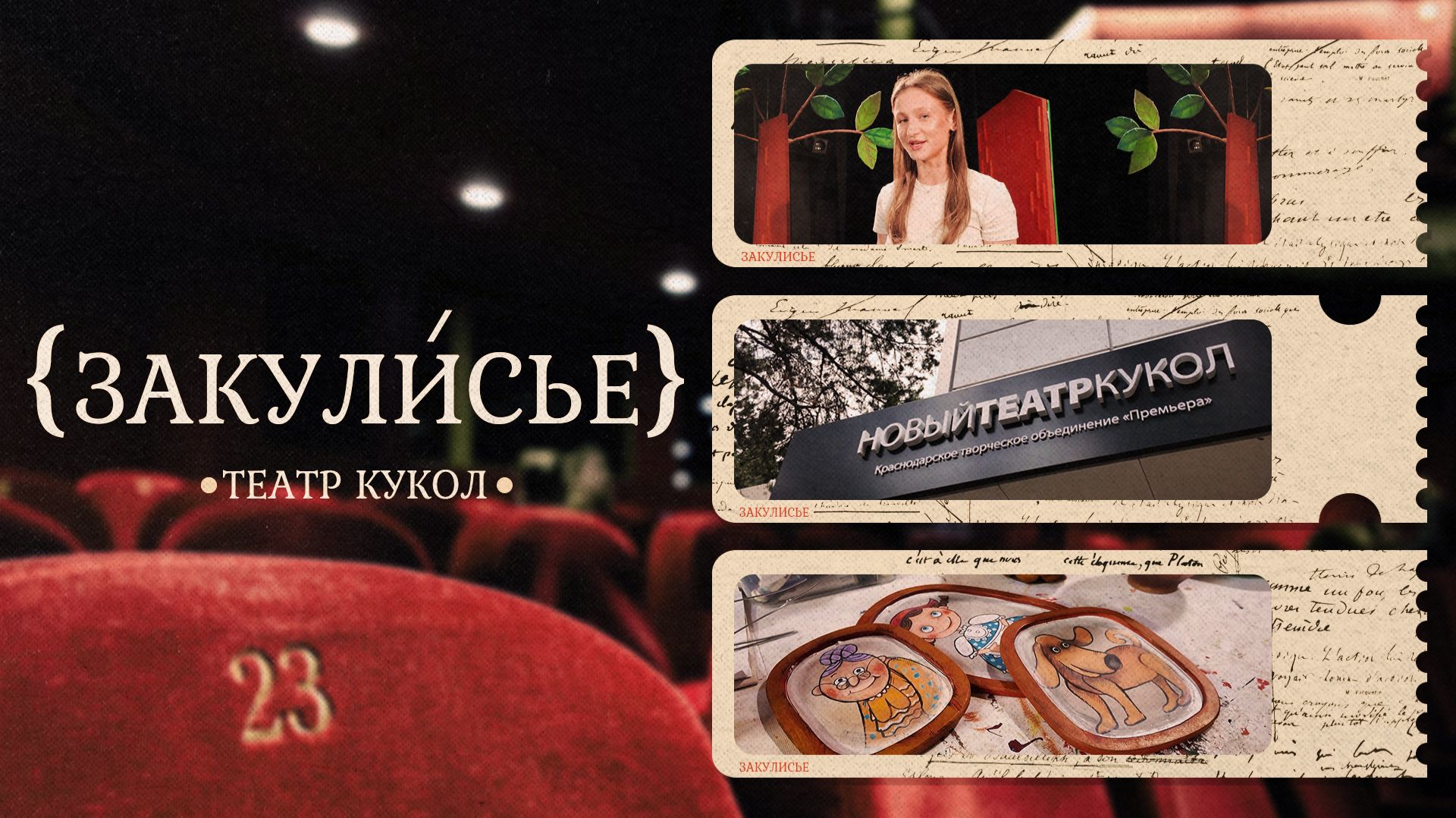 «ЗАКУЛИСЬЕ» - Театр кукол