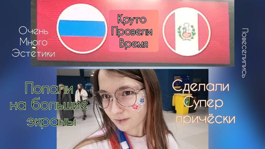 Россия vs Перу, Влог/Vlog от той самой болельщицы ⚽
