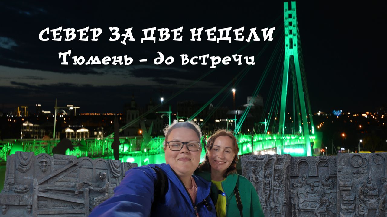 Поехали с нами: Автопутешествия по России. Север за две недели. Тюмень. Часть 4