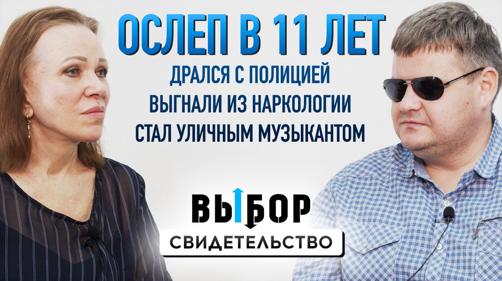 История слепого музыканта и евангелиста | свидетельство Артем Илюхин | Выбор Студия РХР