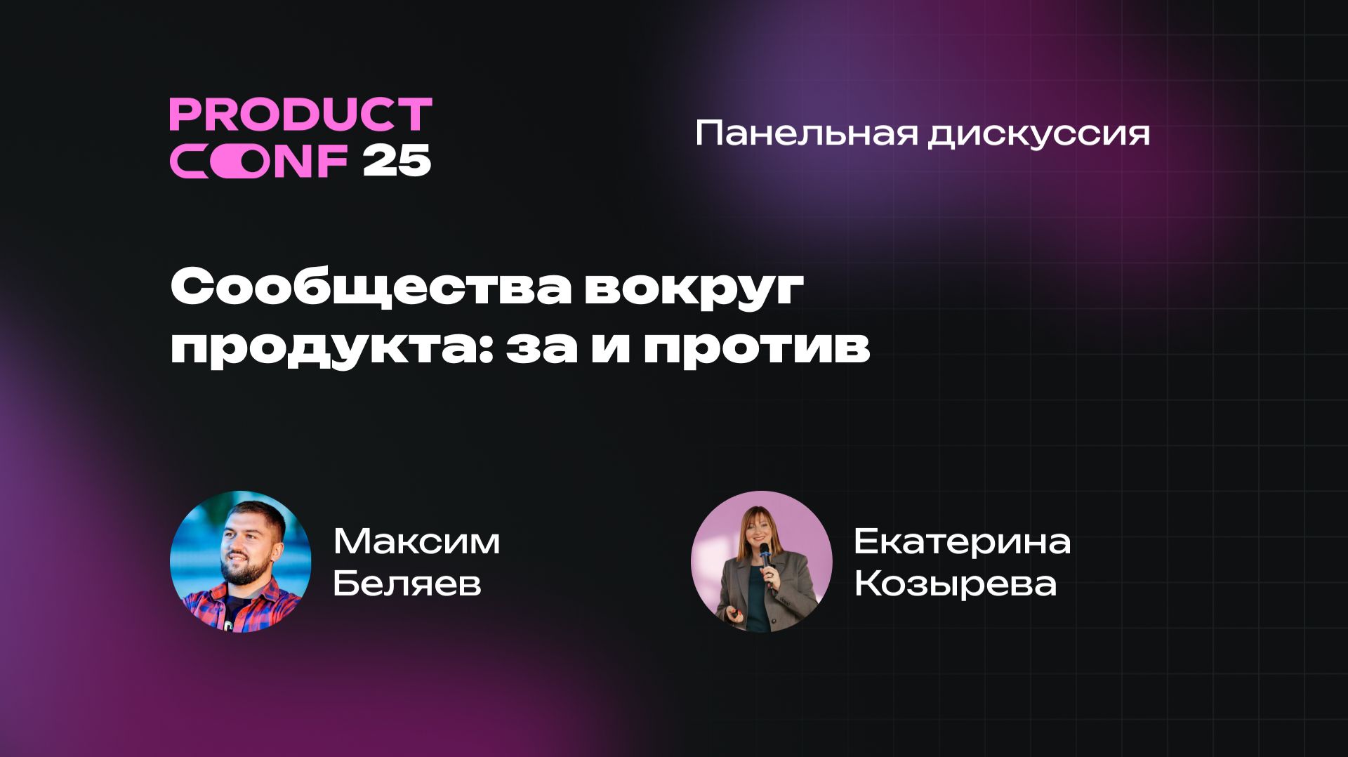 Панельная дискуссия: Сообщества вокруг продукта: за и против.