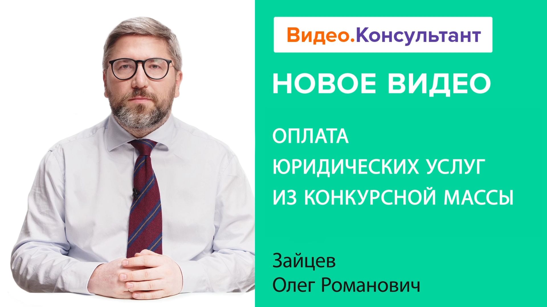 Оплата юридических услуг из конкурсной массы | Смотрите семинар на Видео.Консультант