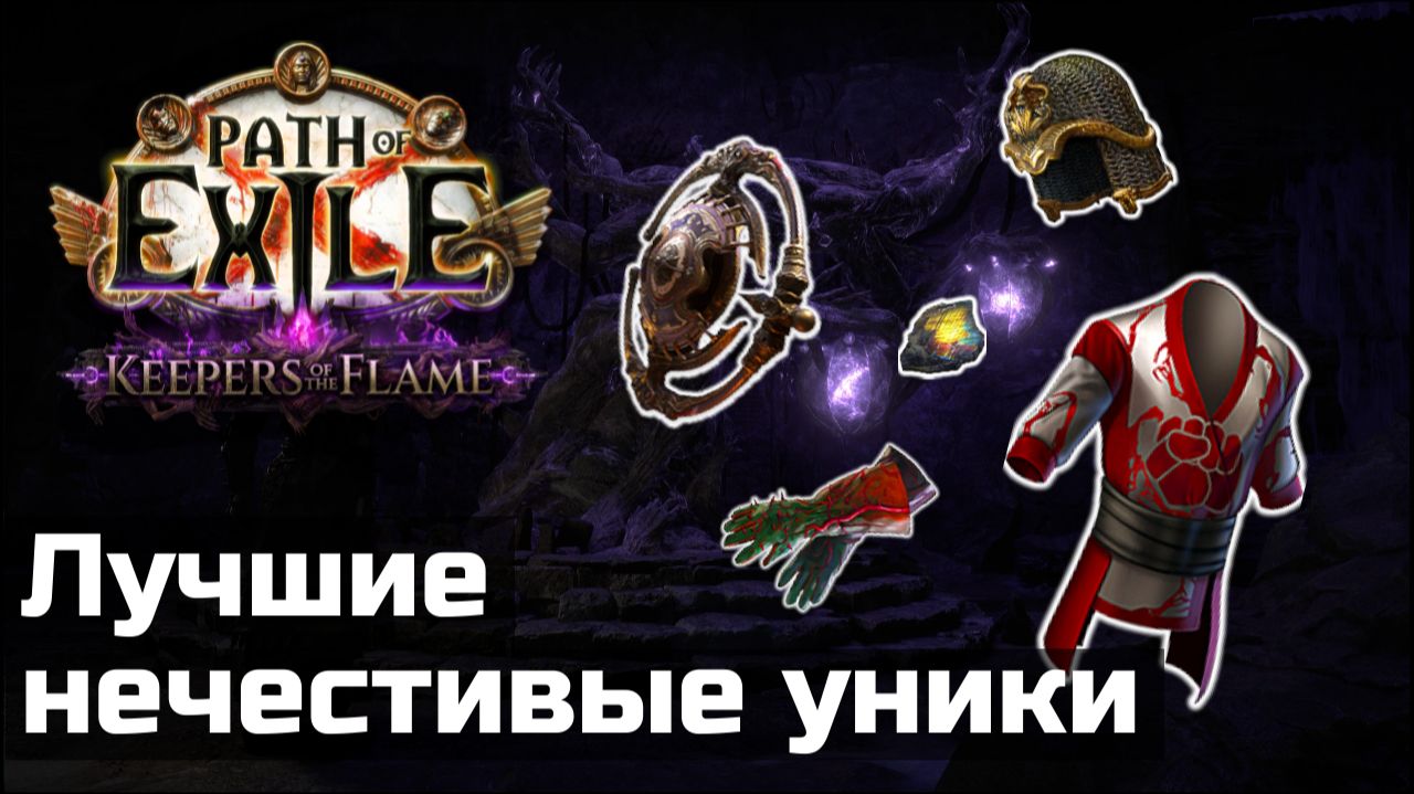 Лучшие нечестивые предметы в Path of Exile 3.27 | Top Foulborn Items