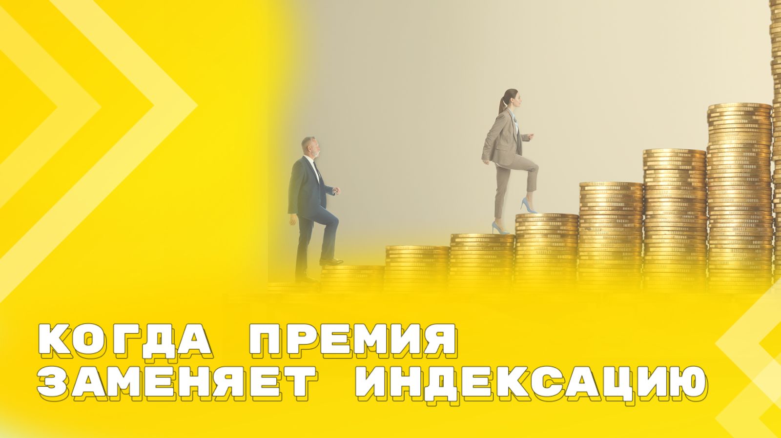 И снова об индексации заработной платы. Выплатили премию, считай, индексация состоялась
