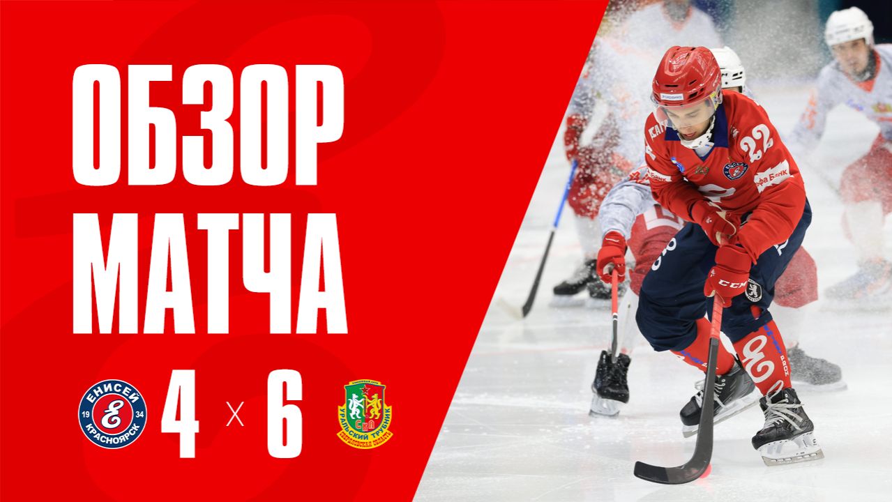 12.11.25 Обзор матча Енисей - СКА-Уральский Трубник