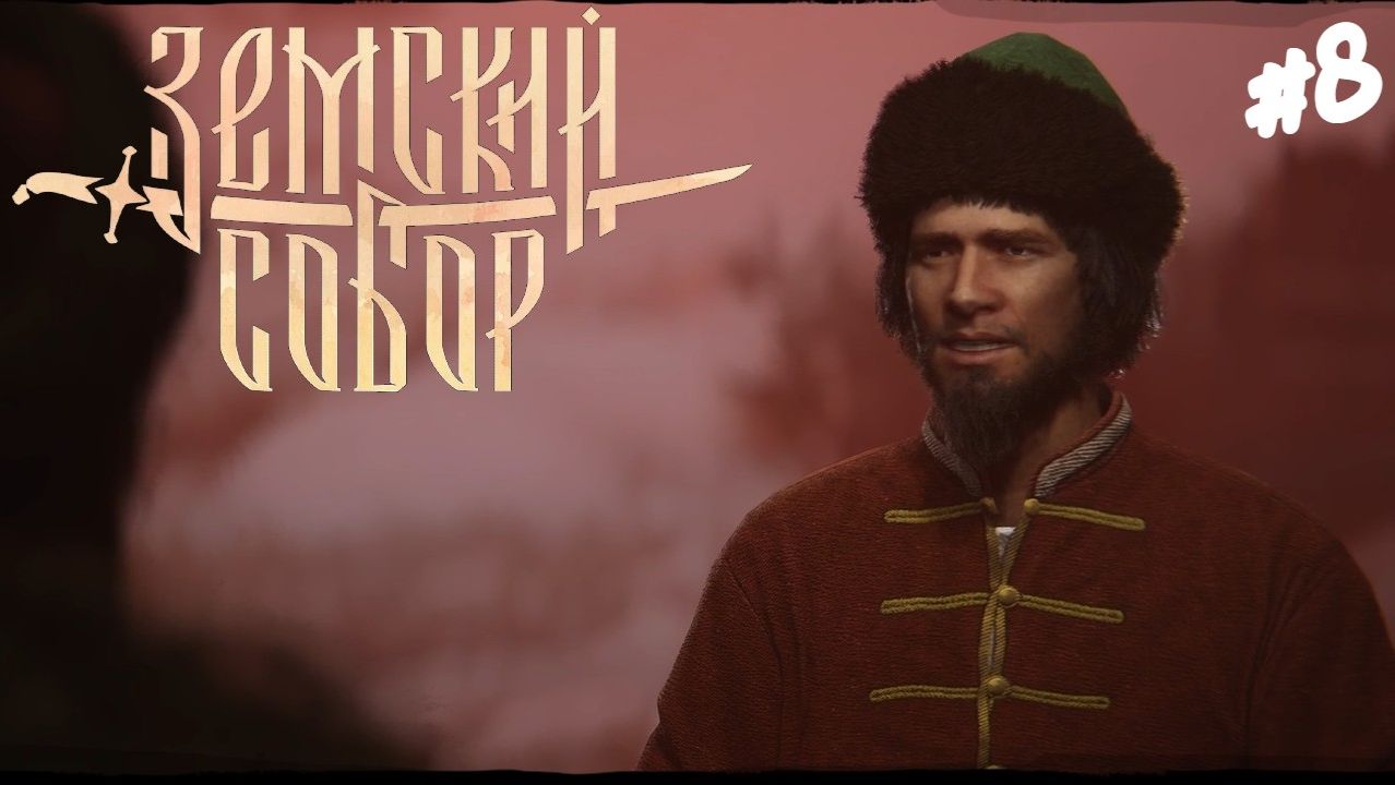 Земский Собор - Прохождение #8 Колдовство.