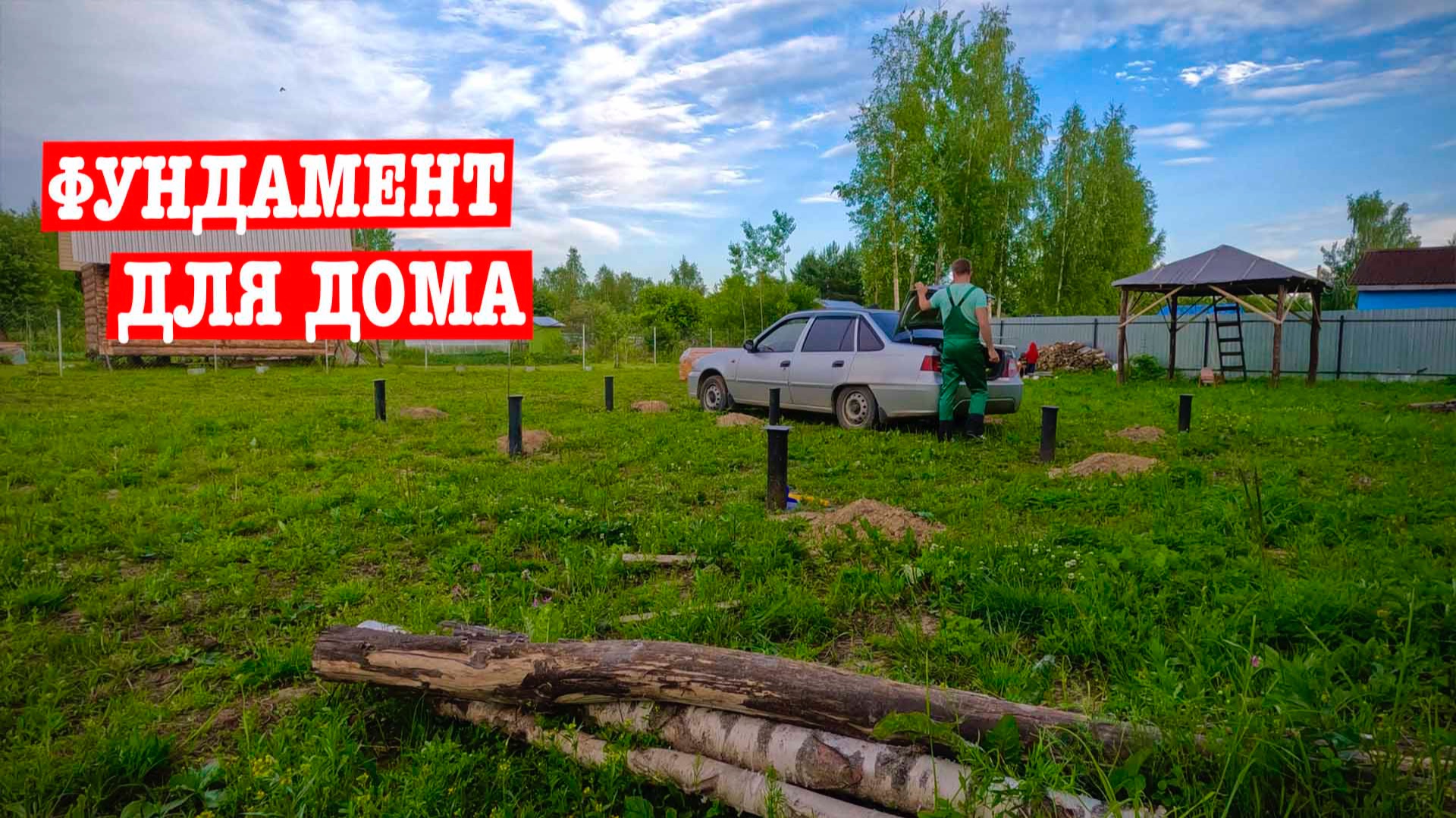 С ЖЕНОЙ СТРОИМ ДОМ СВОИМИ РУКАМИ - ФУНДАМЕНТ