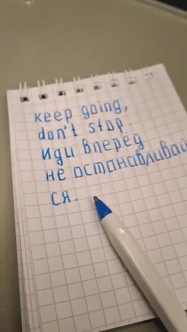 Иди вперёд. Не останавливайся.