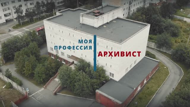 Моя профессия - архивист