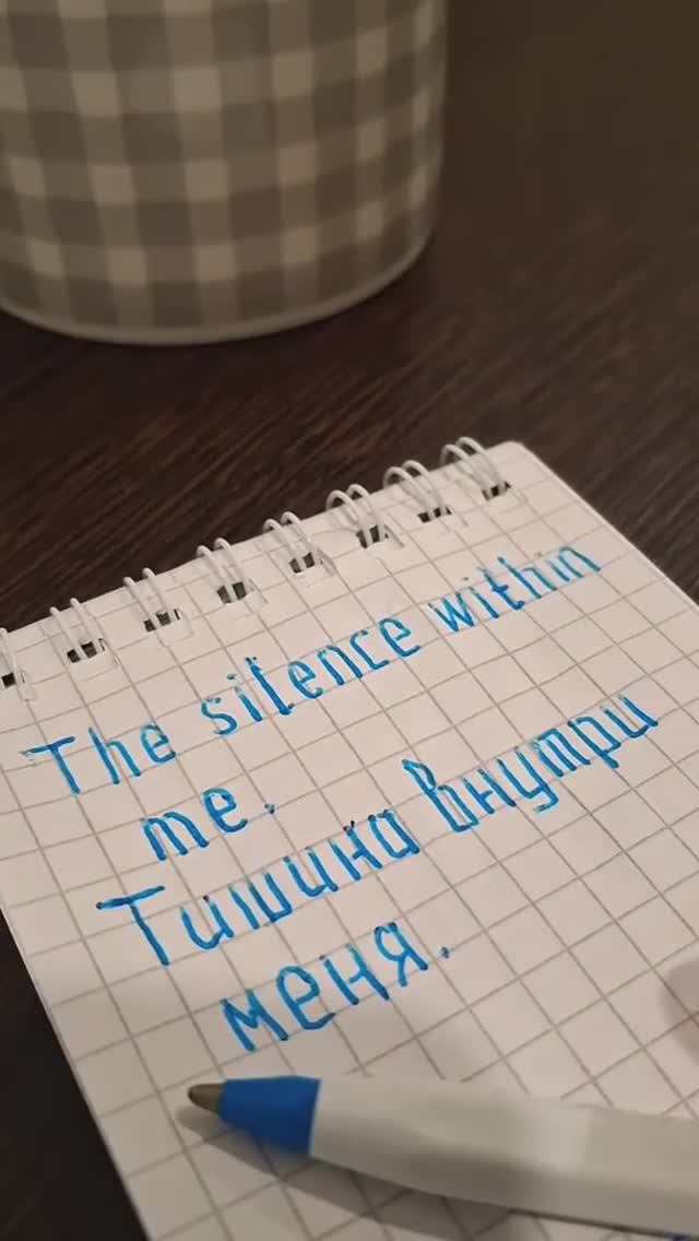 Тишина внутри меня.