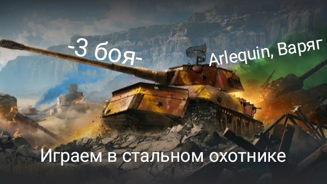 Играем в Стальном охотнике в Мире Танков! Мир Танков/Стальной Охотник