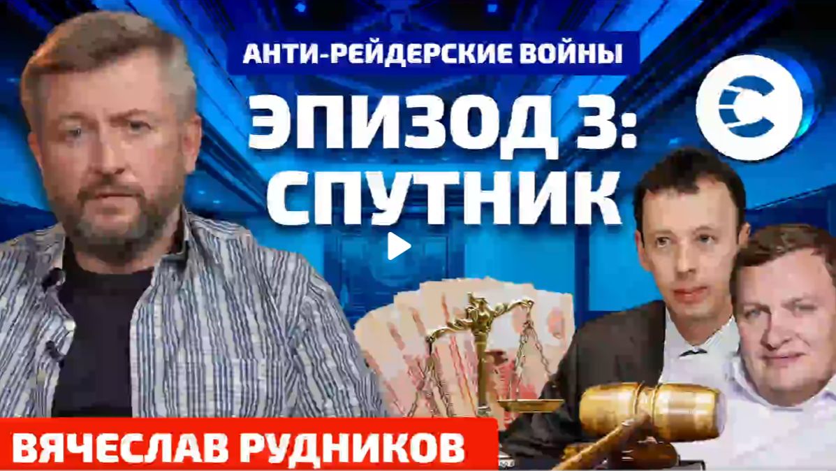 Анти-рейдерские войны. Эпизод 3: Спутник