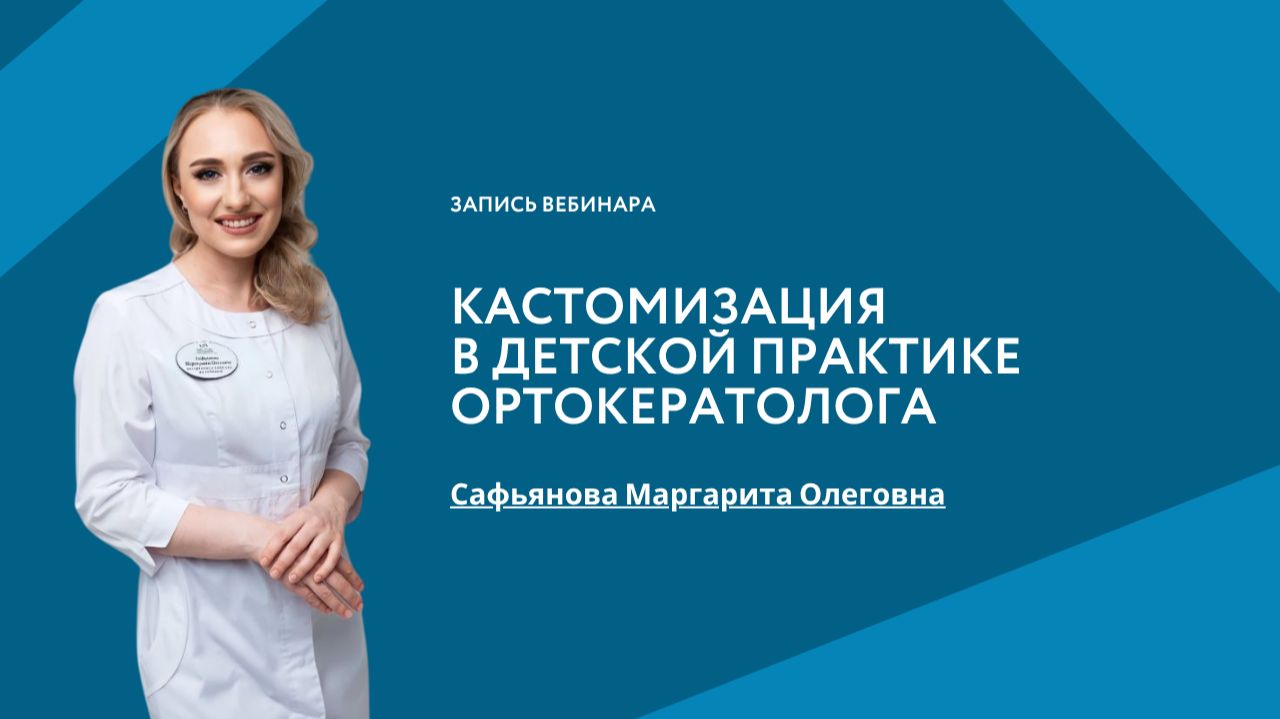 Кастомизация в детской практике ортокератолога