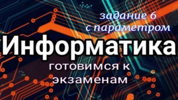 Разбор |Информатика ОГЭ задание № 6