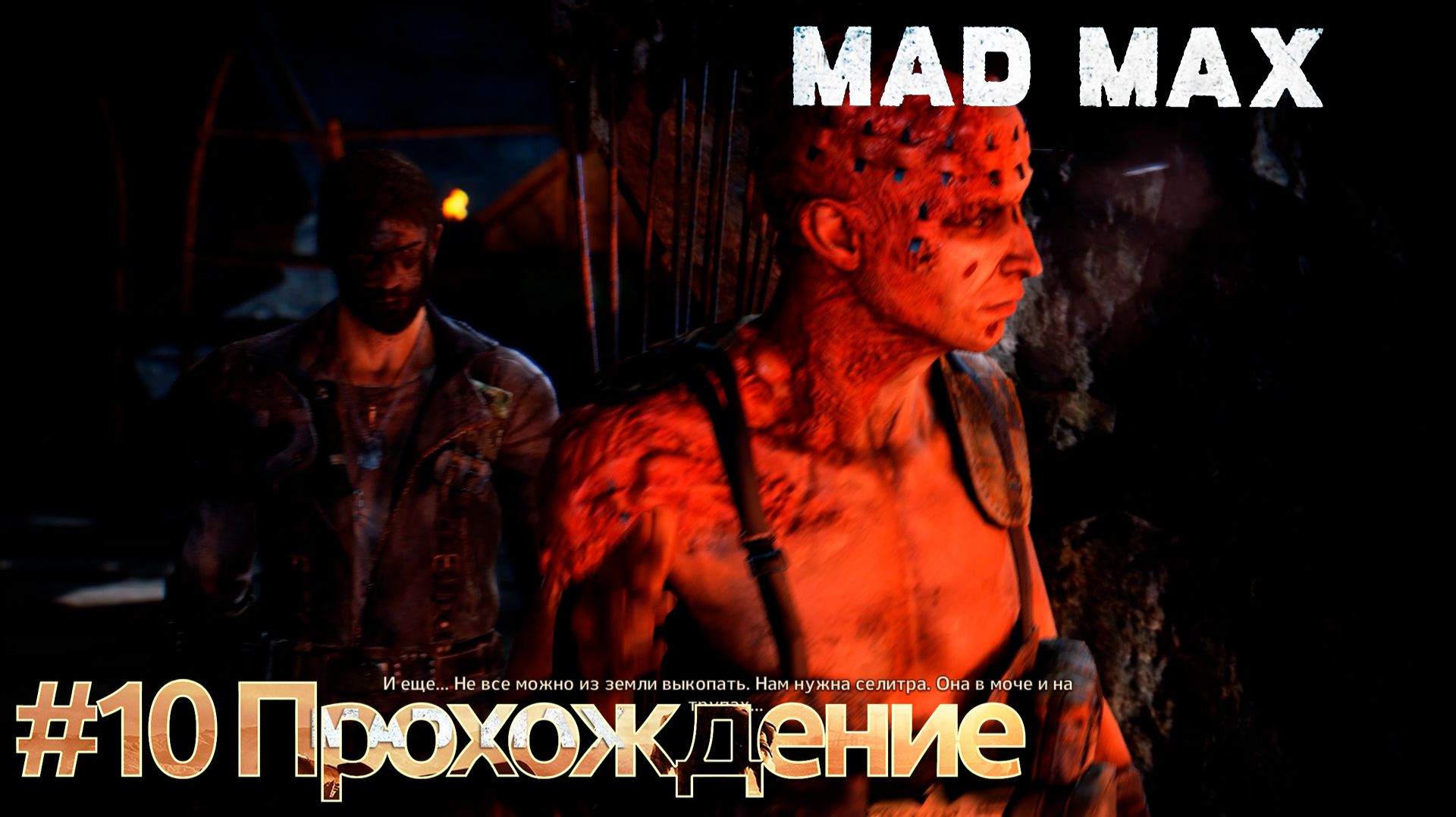 #Mad Max - 10 Порох