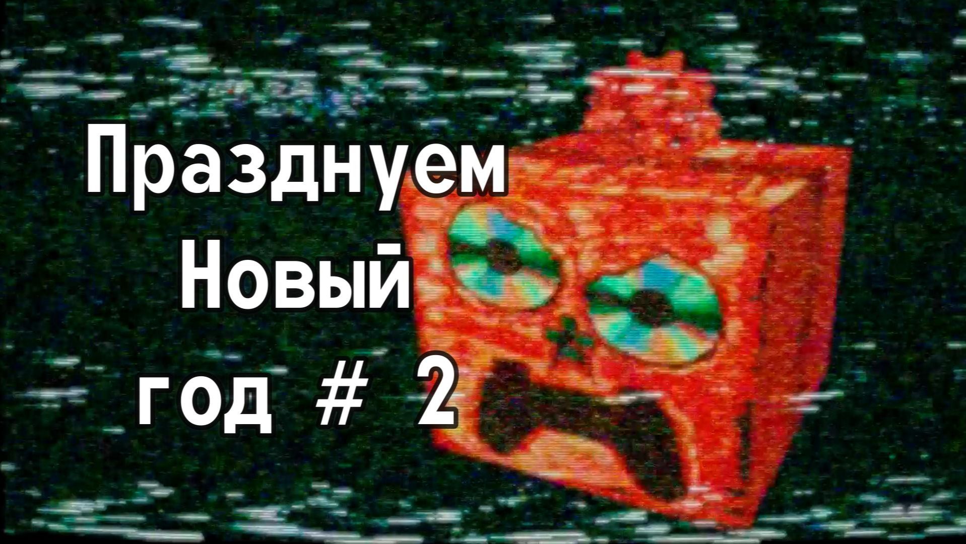 Сборник праздничных ужастиков Madvent, часть вторая. Дни 15-24. С Новым годом!