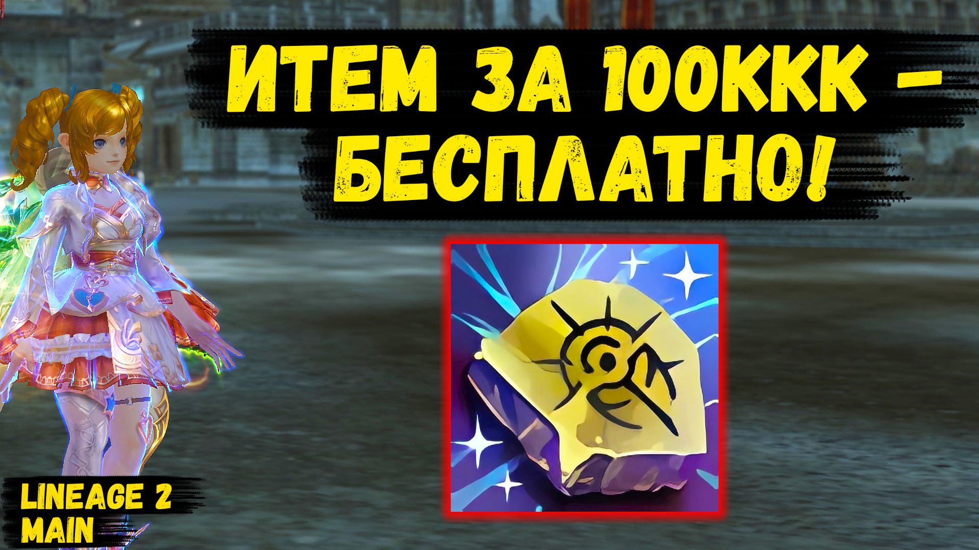 ИТЕМ ЗА 100ККК+ - БЕСПЛАТНО! ТОПОВЫЙ ИВЕНТ РАЗНОЦВЕТНЫЕ НИМФЫ В Lineage 2 Main.