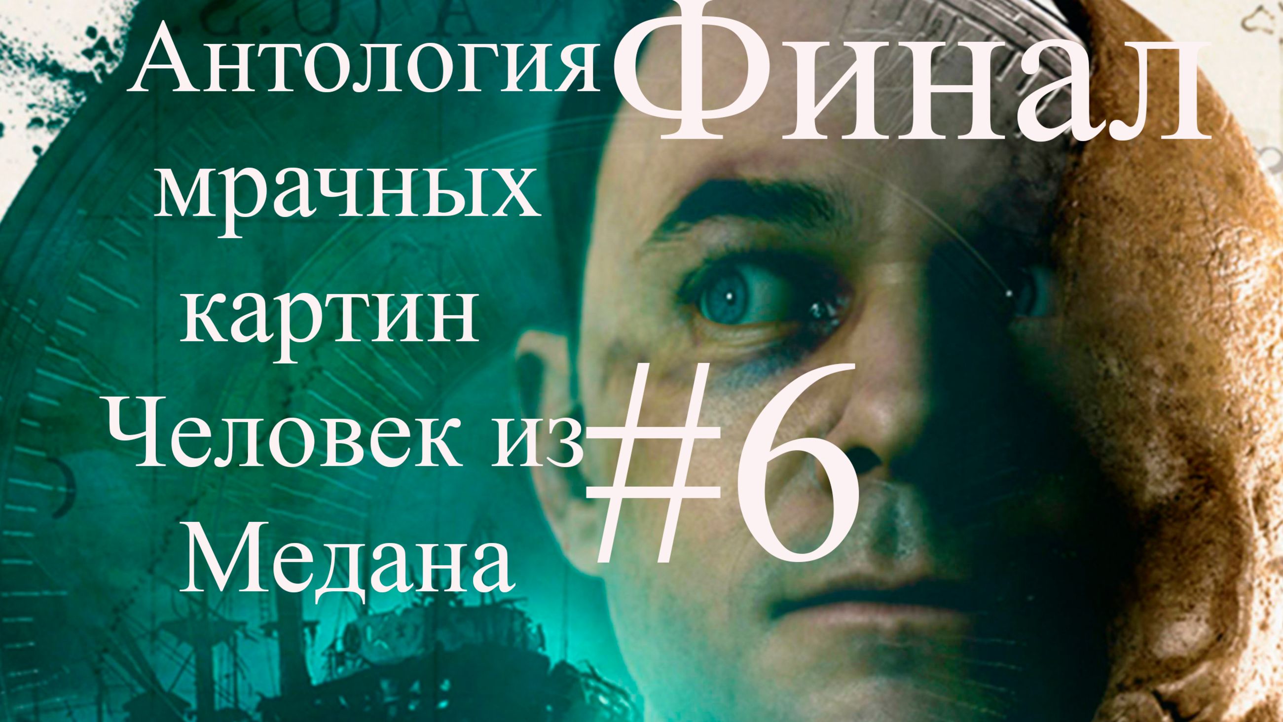 Антология мрачных картин - Человек из Медана #6 Финал