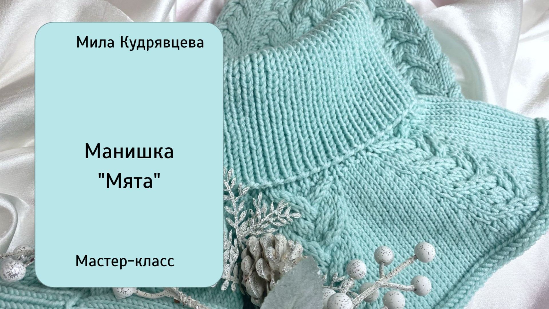 Манишка "Мята"  Мастер-класс