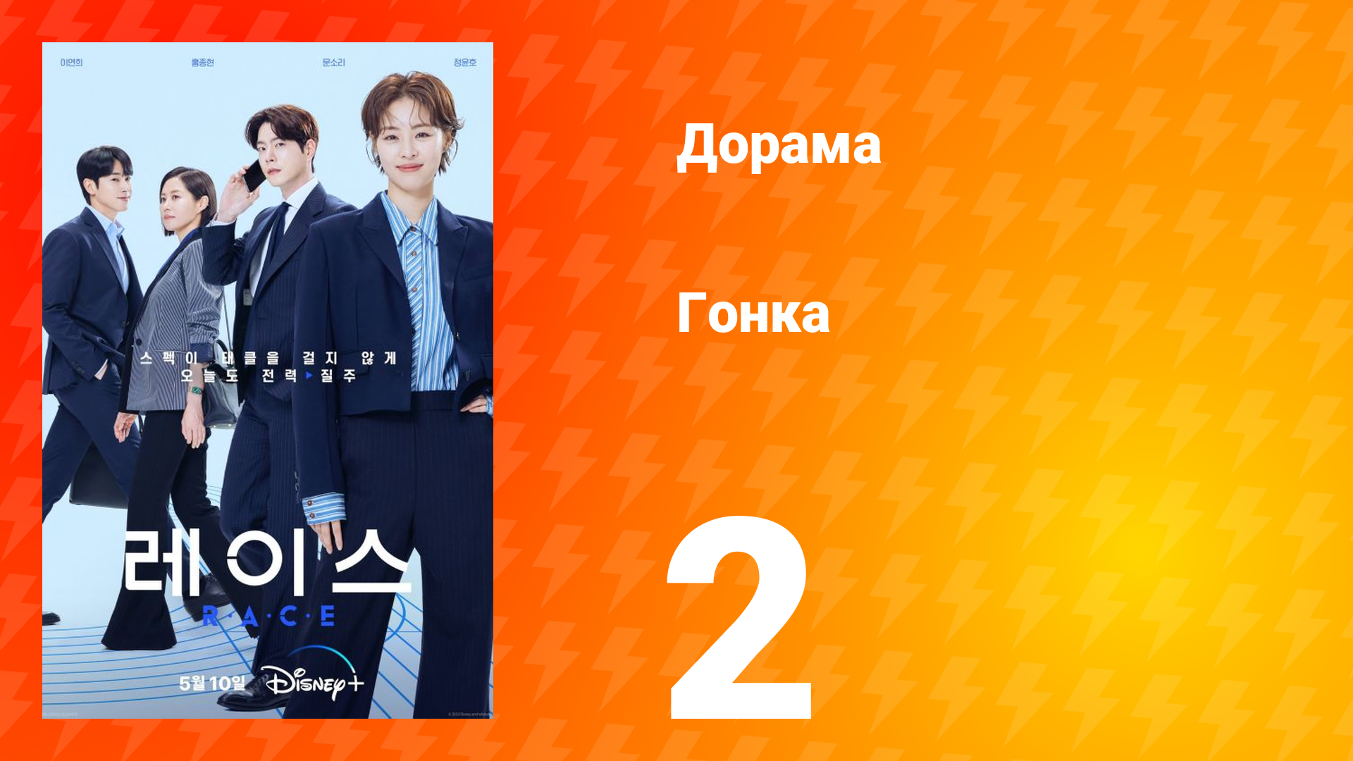 Гонка 1 сезон 2 серия