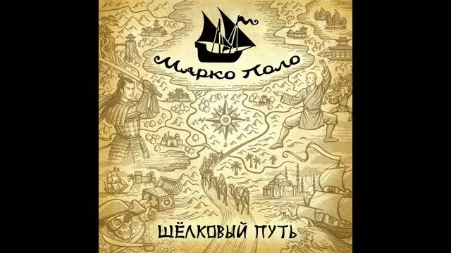 Марко Поло - Мастер Кунг-Фу