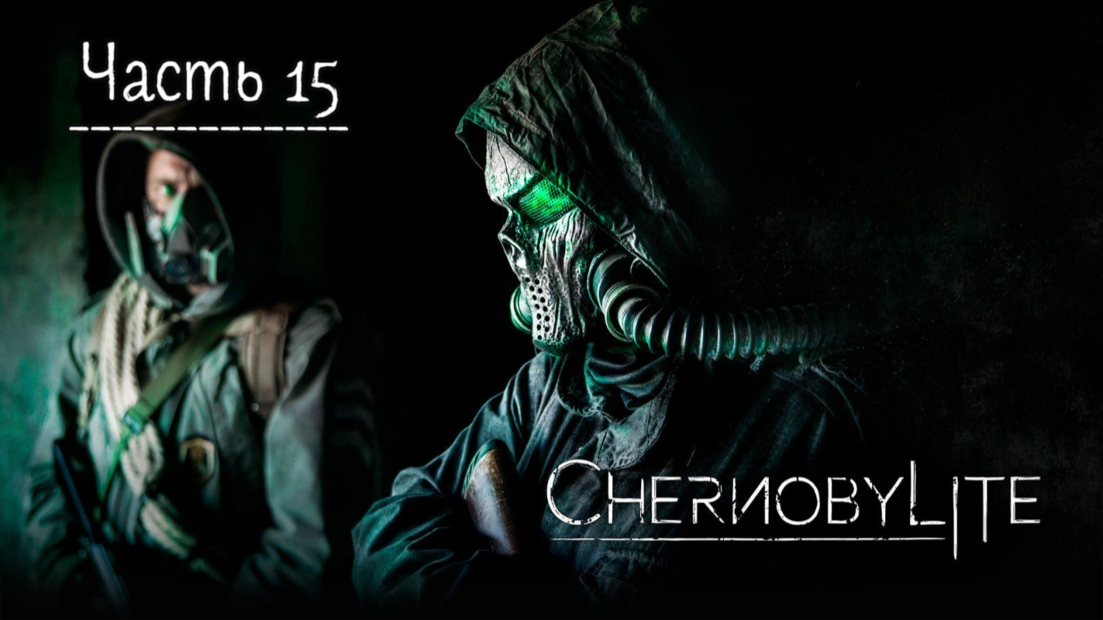 Чернобылит. Прохождение Chernobylite. Часть 15.