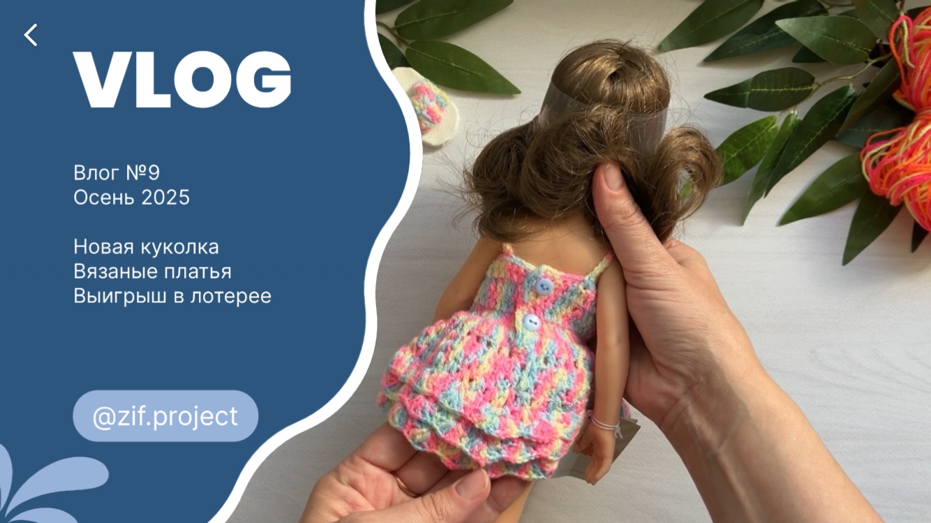 Влог №9
