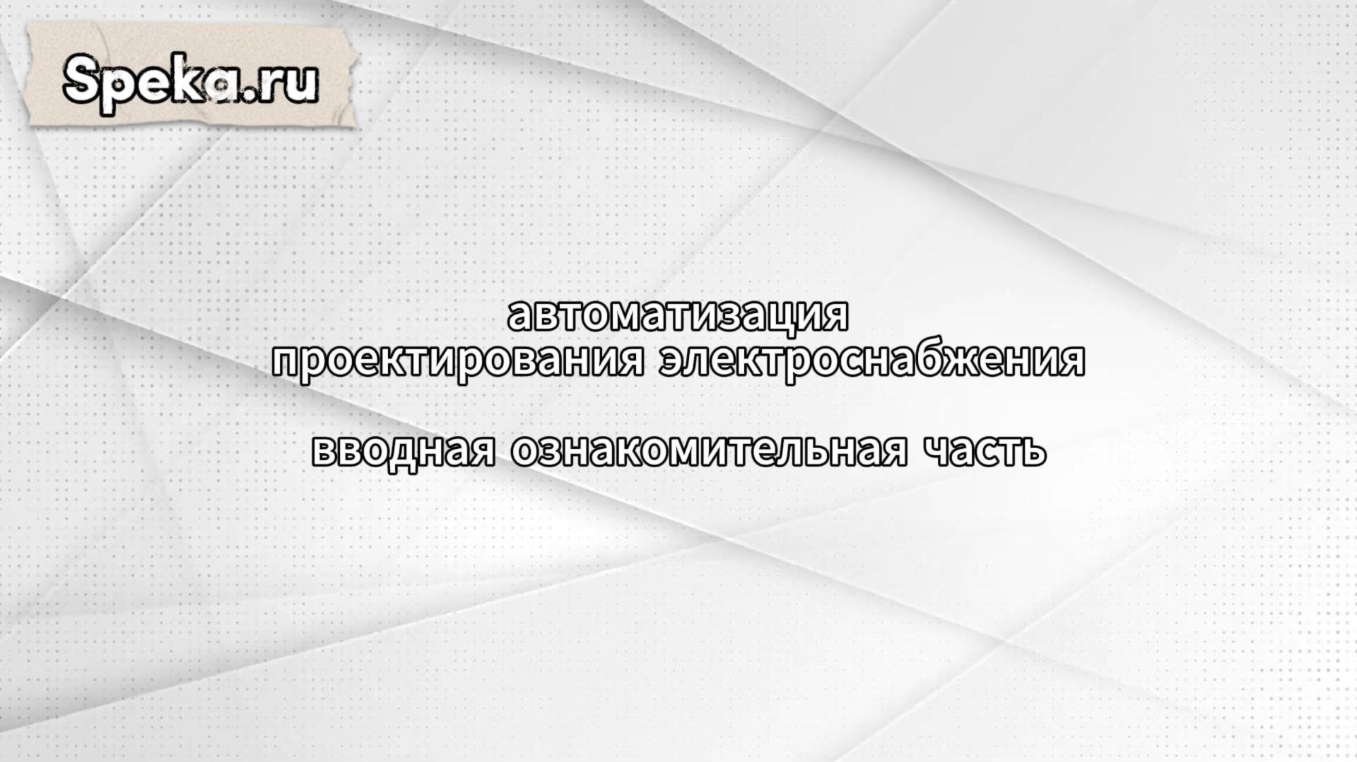 Автоматизация проектирования электроснабжения. Вводная ознакомительная часть