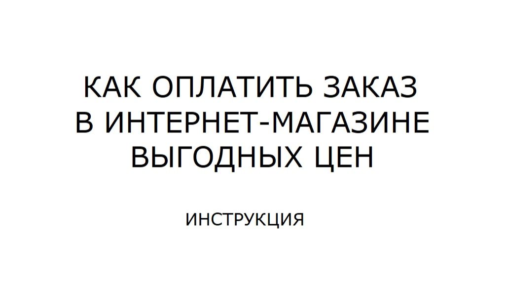 Как оплатить заказ в интернет-магазине выгодных цен