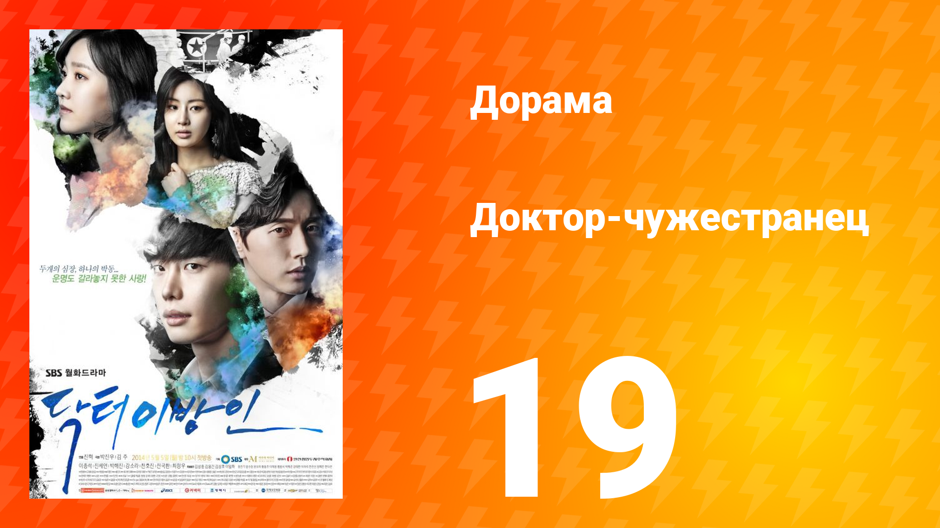 Доктор-чужестранец 1 сезон 19 серия