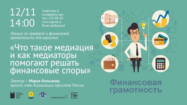 Лекция «Что такое медиация и как медиаторы помогают решать финансовые споры»