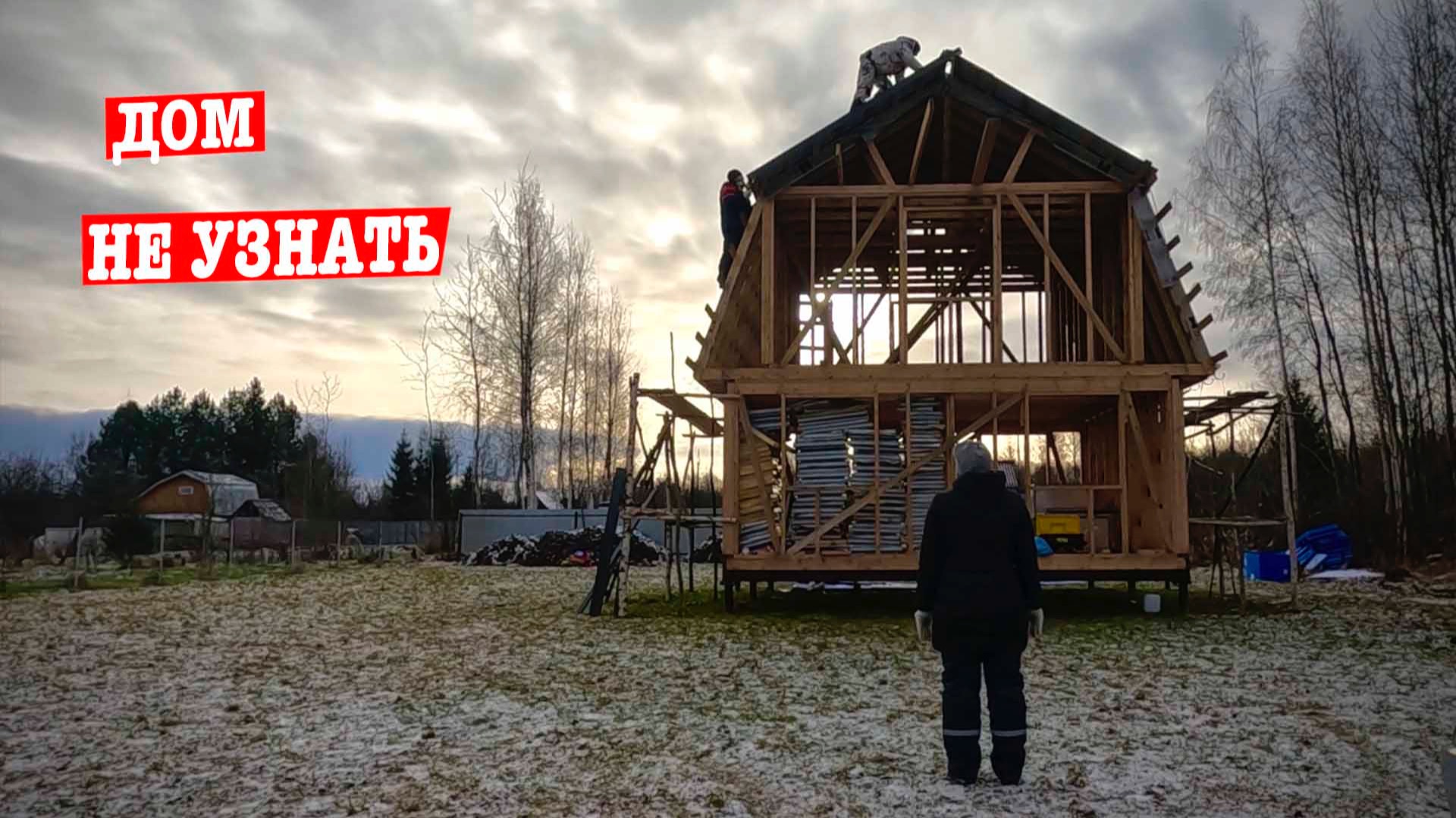 С ЖЕНОЙ СТРОИМ ДОМ СВОИМИ РУКАМИ - КРОЕМ КРЫШУ
