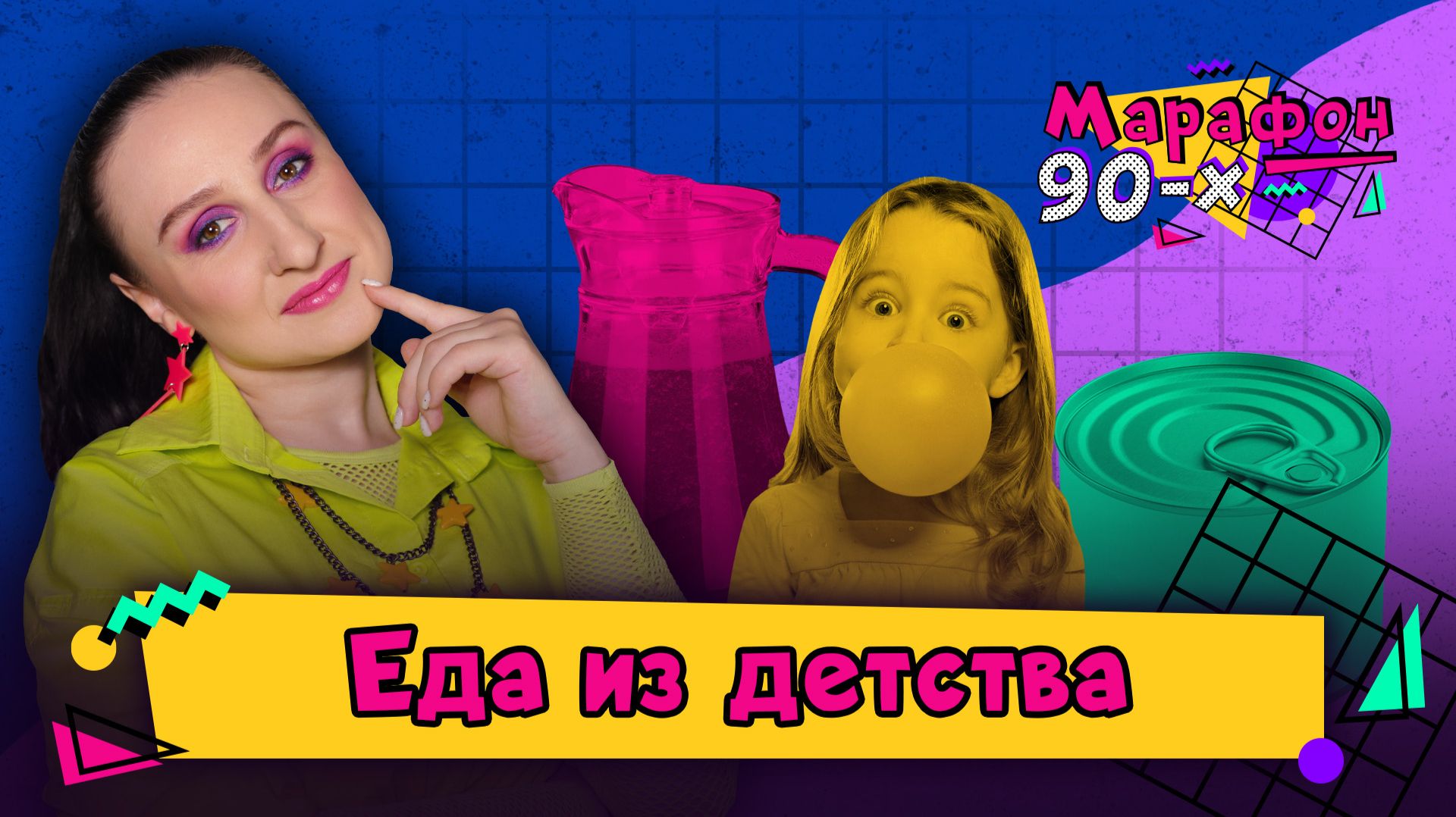 «Ножки Буша», бульонный кубик и маргарин Rama что ели в голодные 90-е