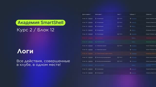 Академия SmartShell / Курс 2 / Блок 12 - Логи